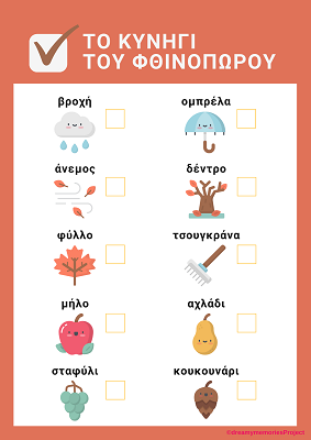 Το κυνήγι του φθινοπώρου (Δωρεάν εκτυπώσιμο)