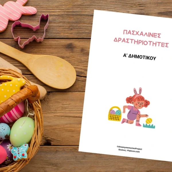 Πασχαλινό κυνήγι αυγών – Κλάσματα και δεκαδικοί αριθμοί