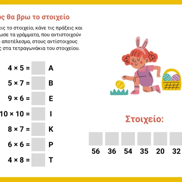 Πασχαλινό κυνήγι αυγών – Κλάσματα και δεκαδικοί αριθμοί
