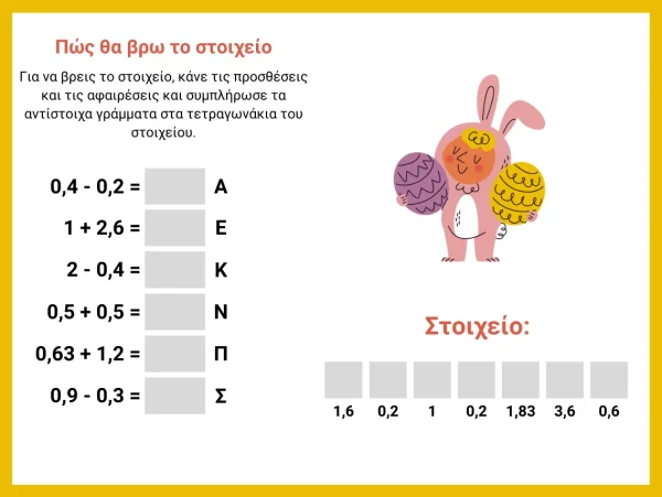 Πασχαλινό κυνήγι αυγών – Κλάσματα και δεκαδικοί αριθμοί