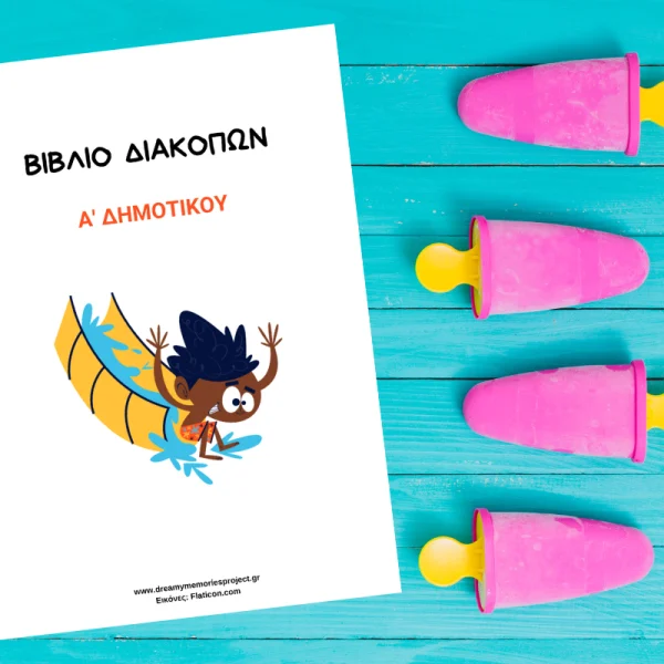Βιβλίο διακοπών Α Δημοτικού για χαρούμενες διακοπές