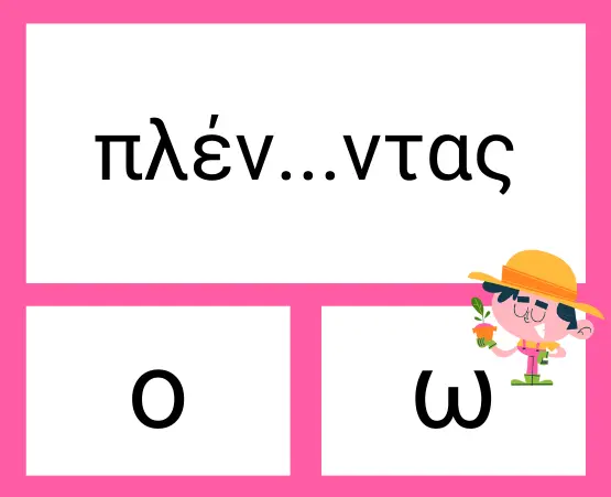 Παιχνίδια γλώσσας Γ Δημοτικού για παιγνιώδη μάθηση