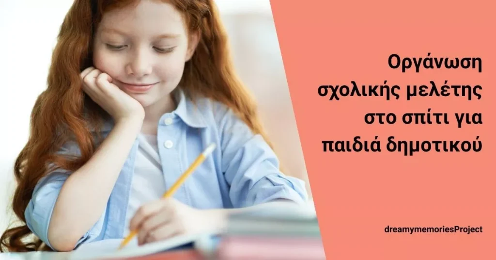 Οργάνωση σχολικής μελέτης – Οδηγός - dreamymemoriesProject